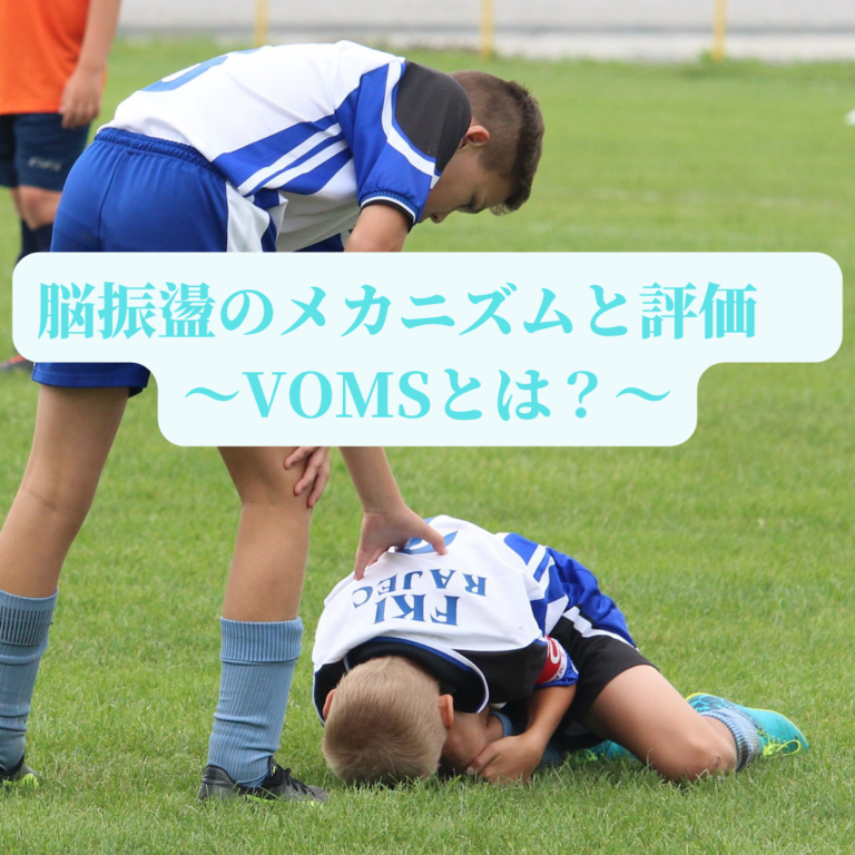 脳震盪の評価とメカニズム〜VOMSとは？〜 | I.C. Exercise